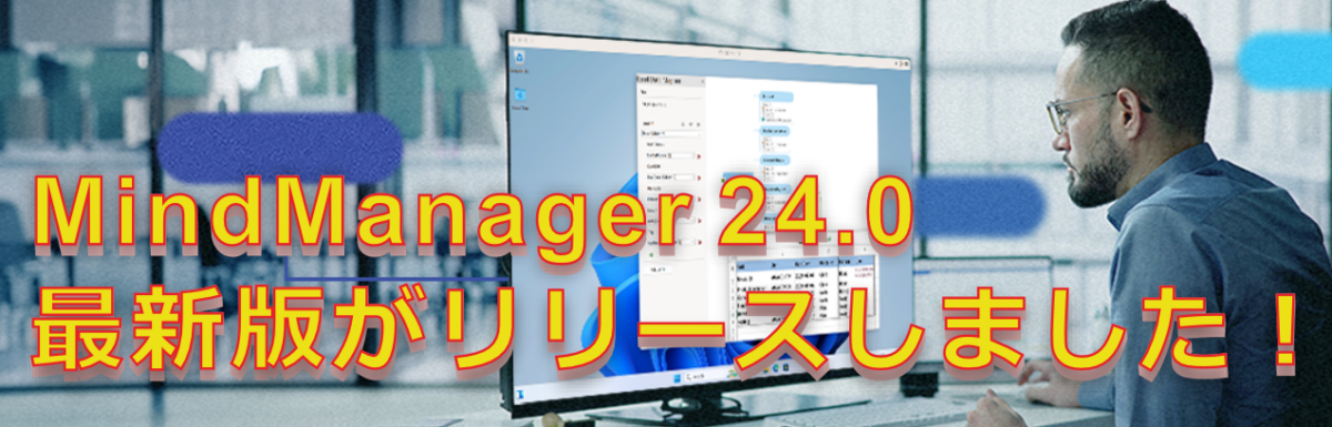 MindManager 24.0 がリリース！ユーザーがより効率的な計画や企画ができるようパワーアップ！ - MindManager ブログ